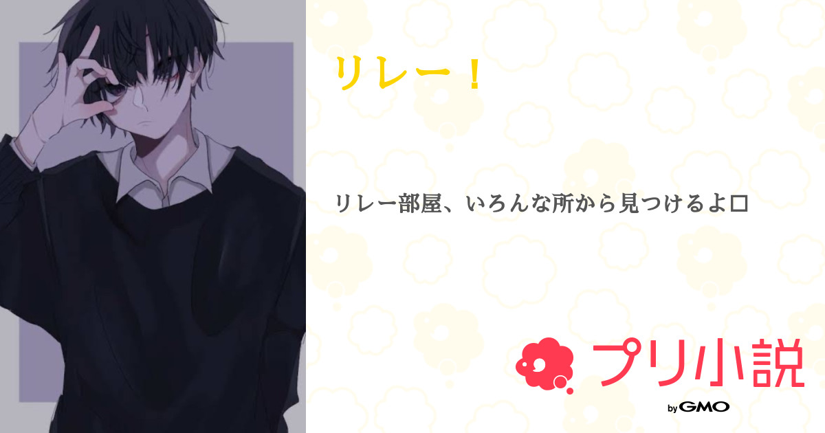 リレー！ - 全1話 【連載中】（zm#nrkr (主多)さんの小説） | 無料スマホ夢小説ならプリ小説 byGMO